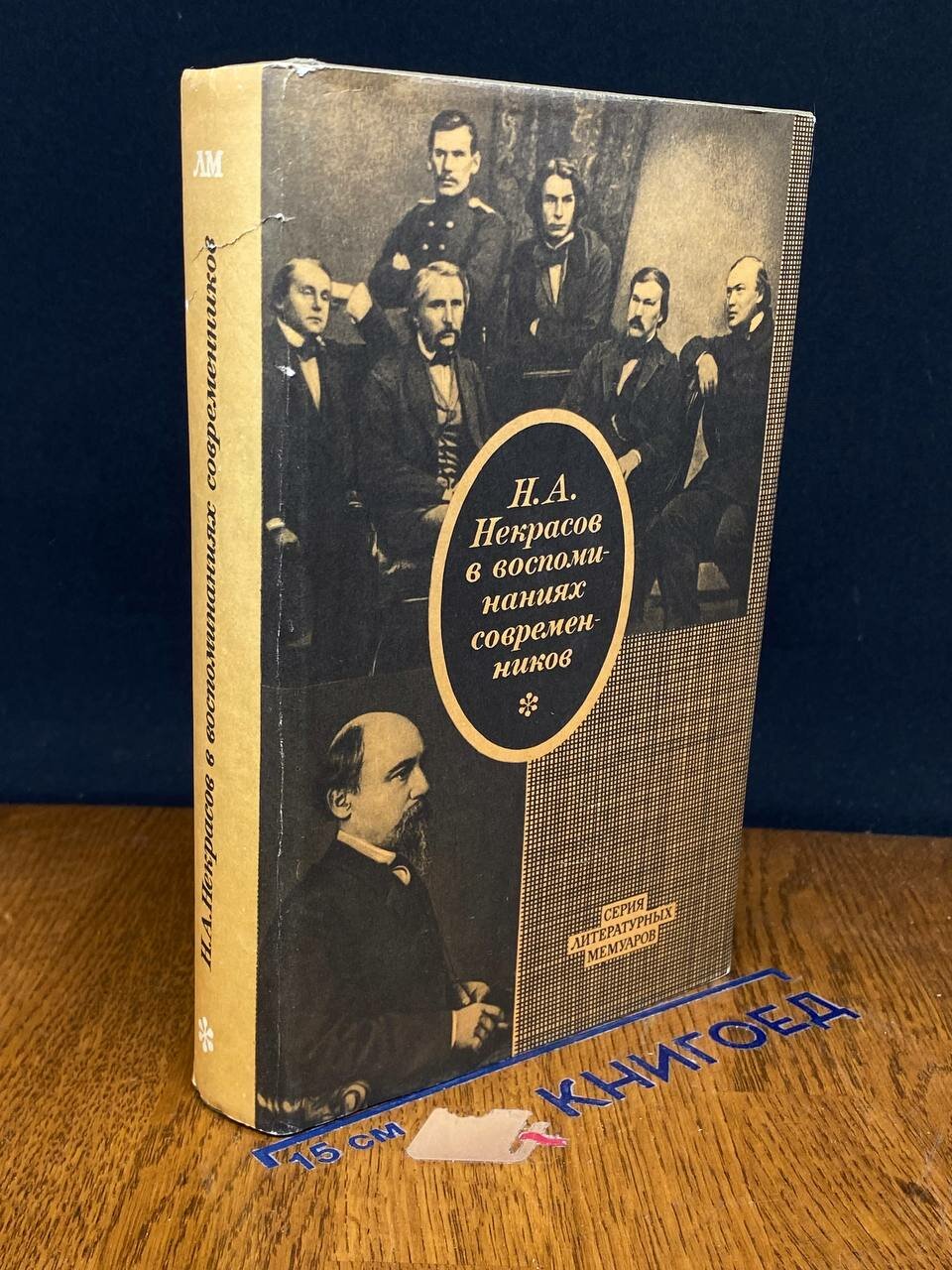 Книга. Н. А. Некрасов в воспоминаниях современников 1971 (2042080798239)