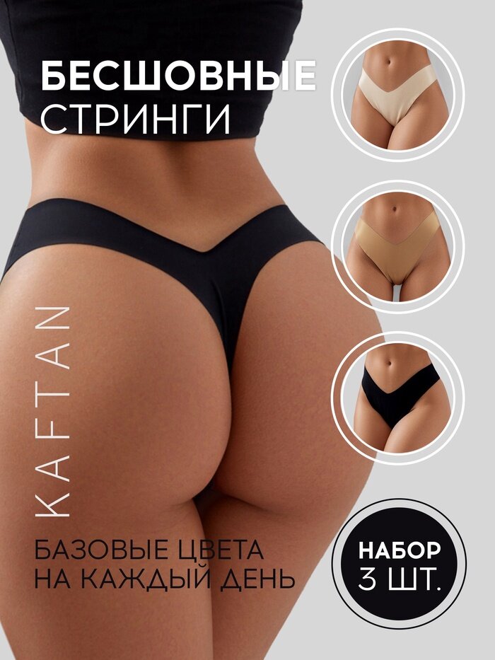 Трусы женские стринги бесшовные KAFTAN, набор 3 шт, размер 48-50
