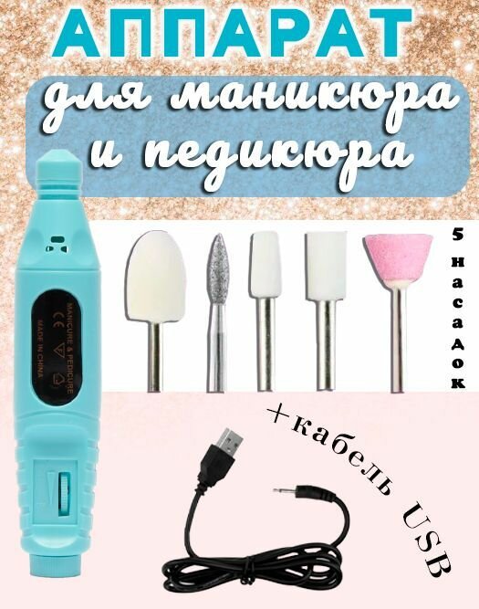 Аппарат для маникюра и педикюра портативный КН-3950, цвет голубой / Машинка для маникюра 5 насадок