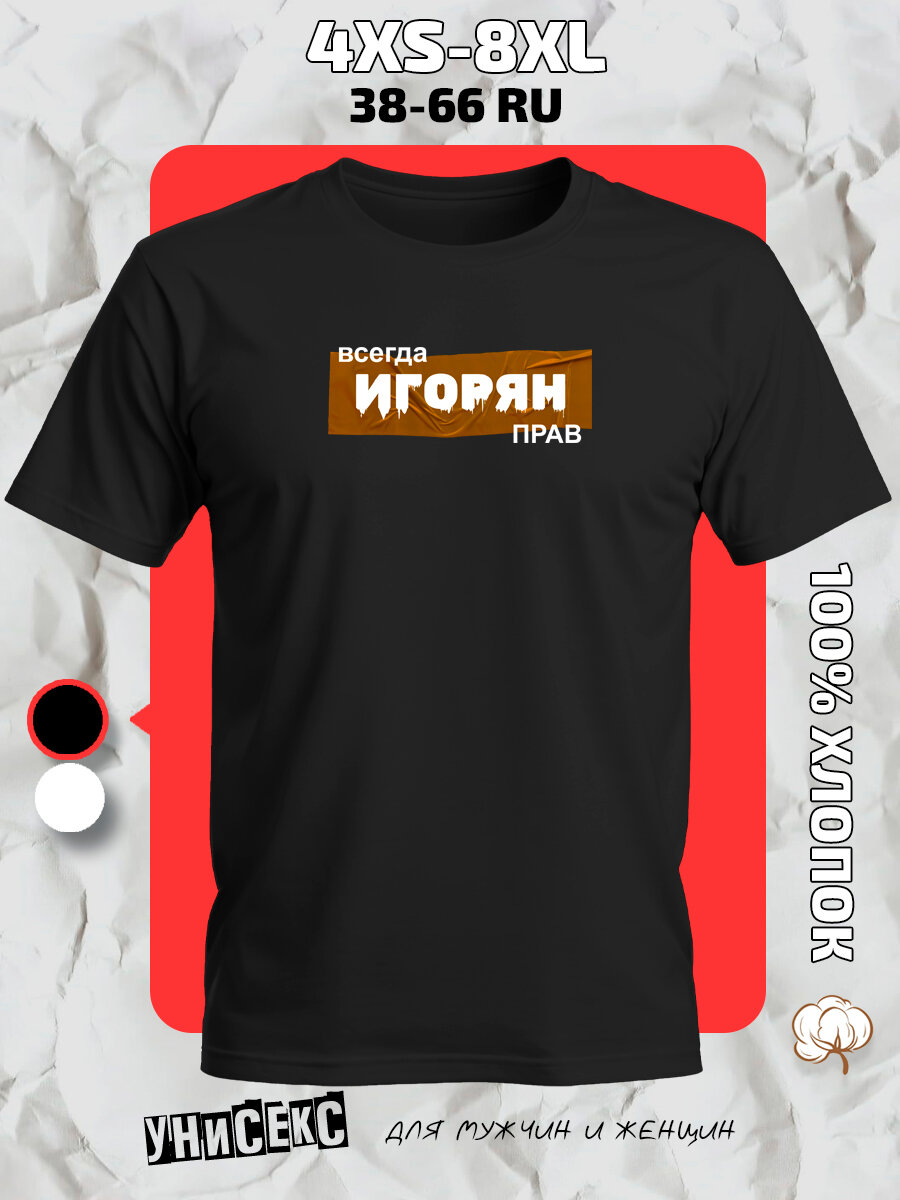 Футболка с принтом имя Игорь Игорян