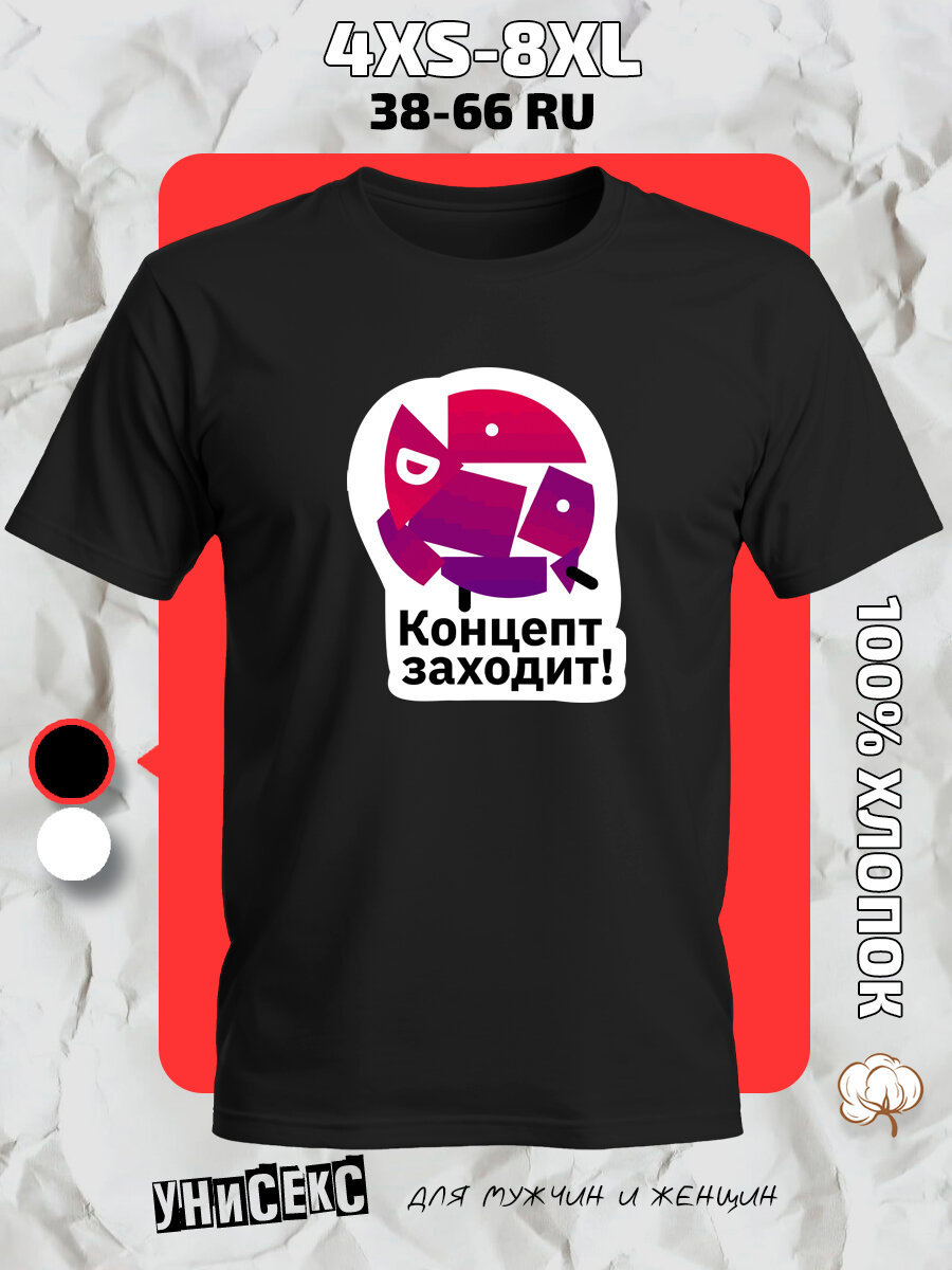 Футболка с принтом Концепт заходит