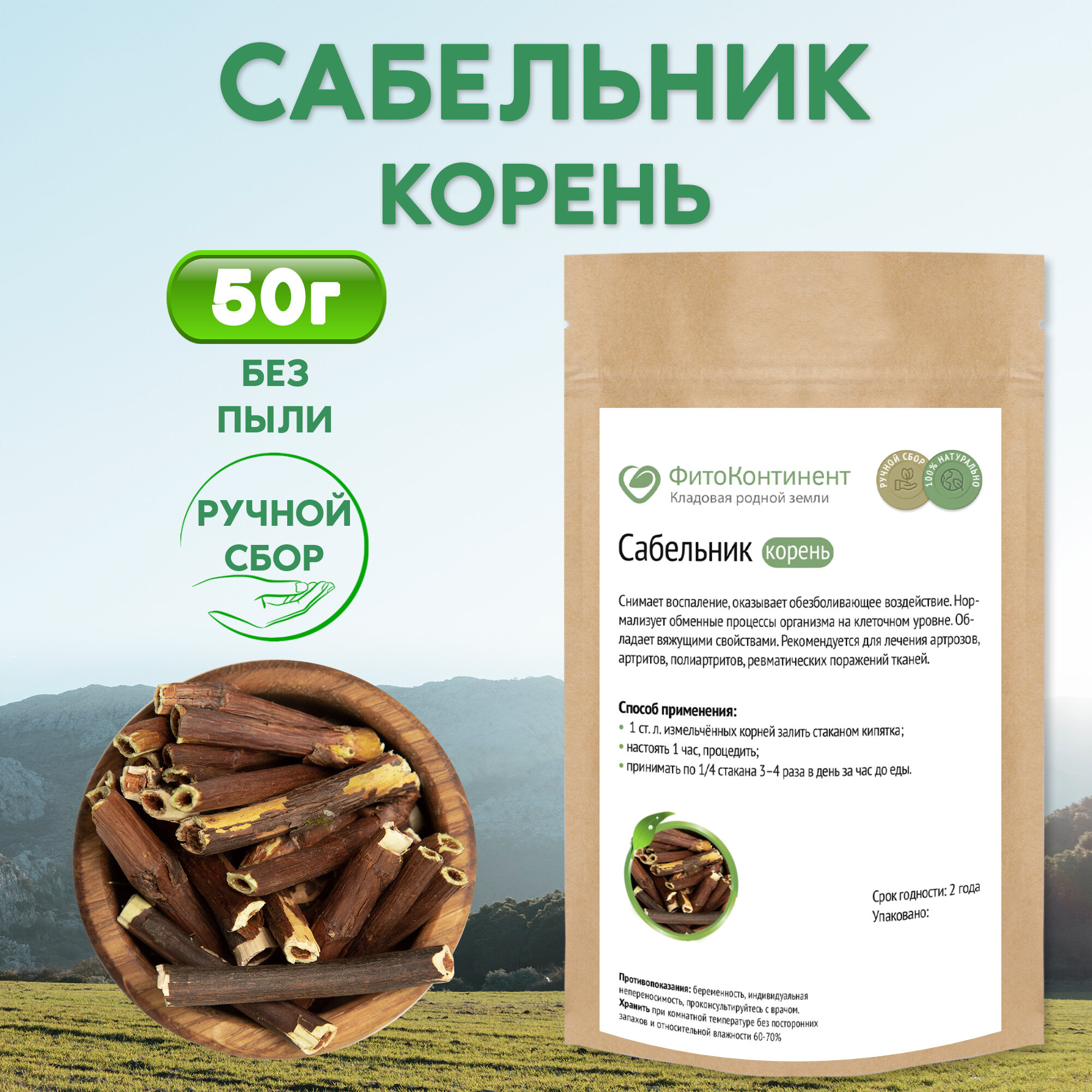 Сабельник (корень), 50 гр