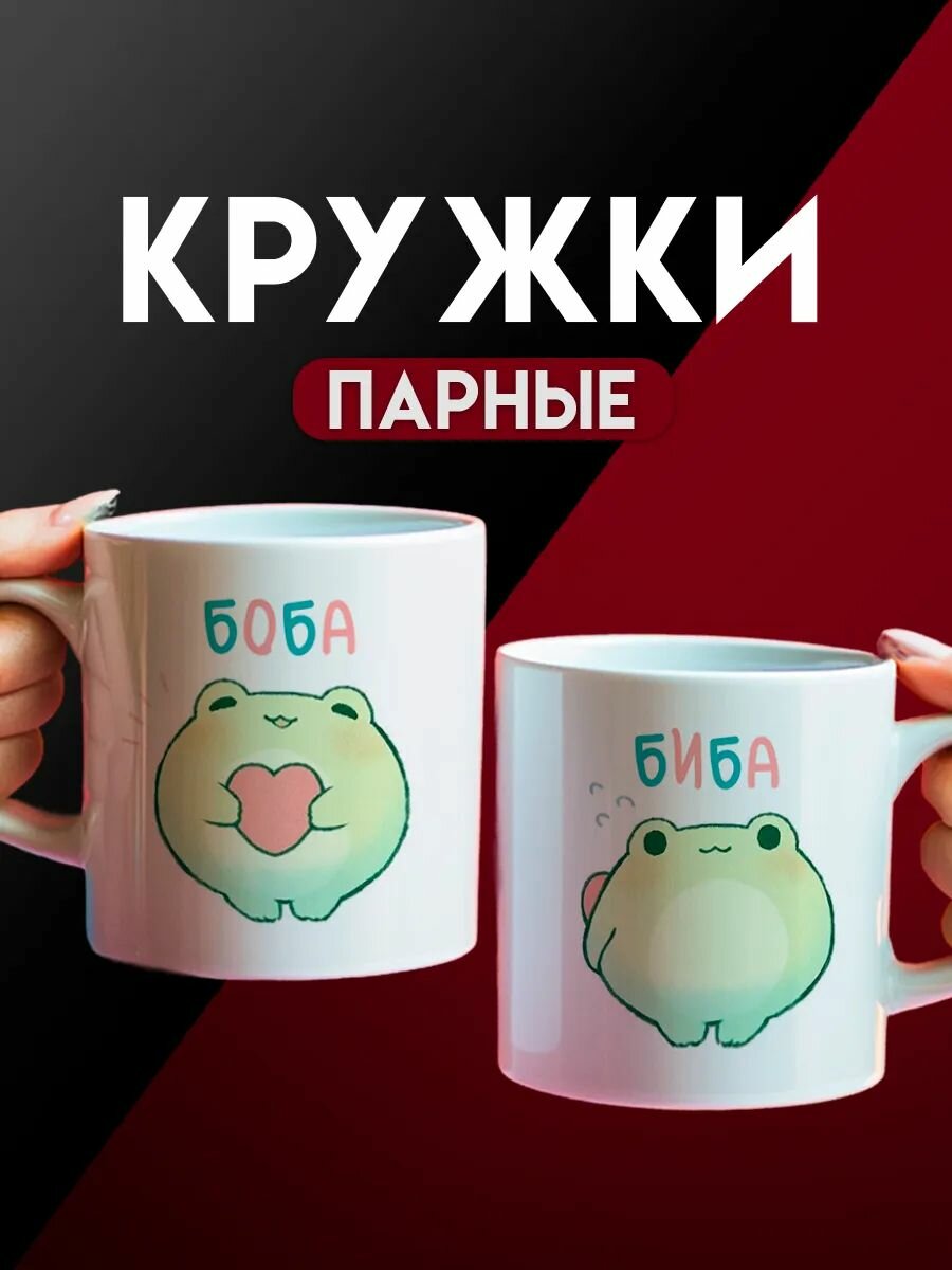 Кружки парные лягушки, Биба, Боба