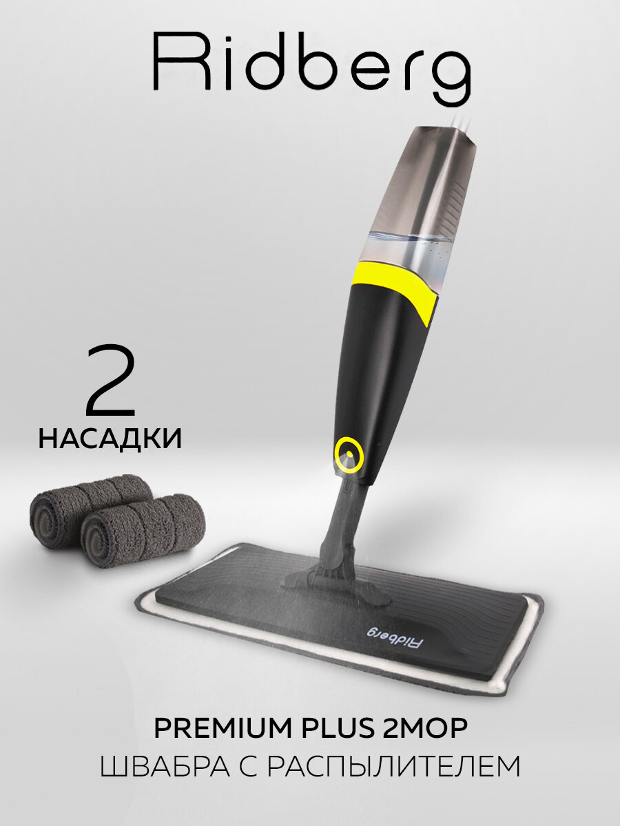 Швабра с распылителем Ridberg Premium Plus (Black/Yellow) / 2 сменные насадки / усиленная конструкция