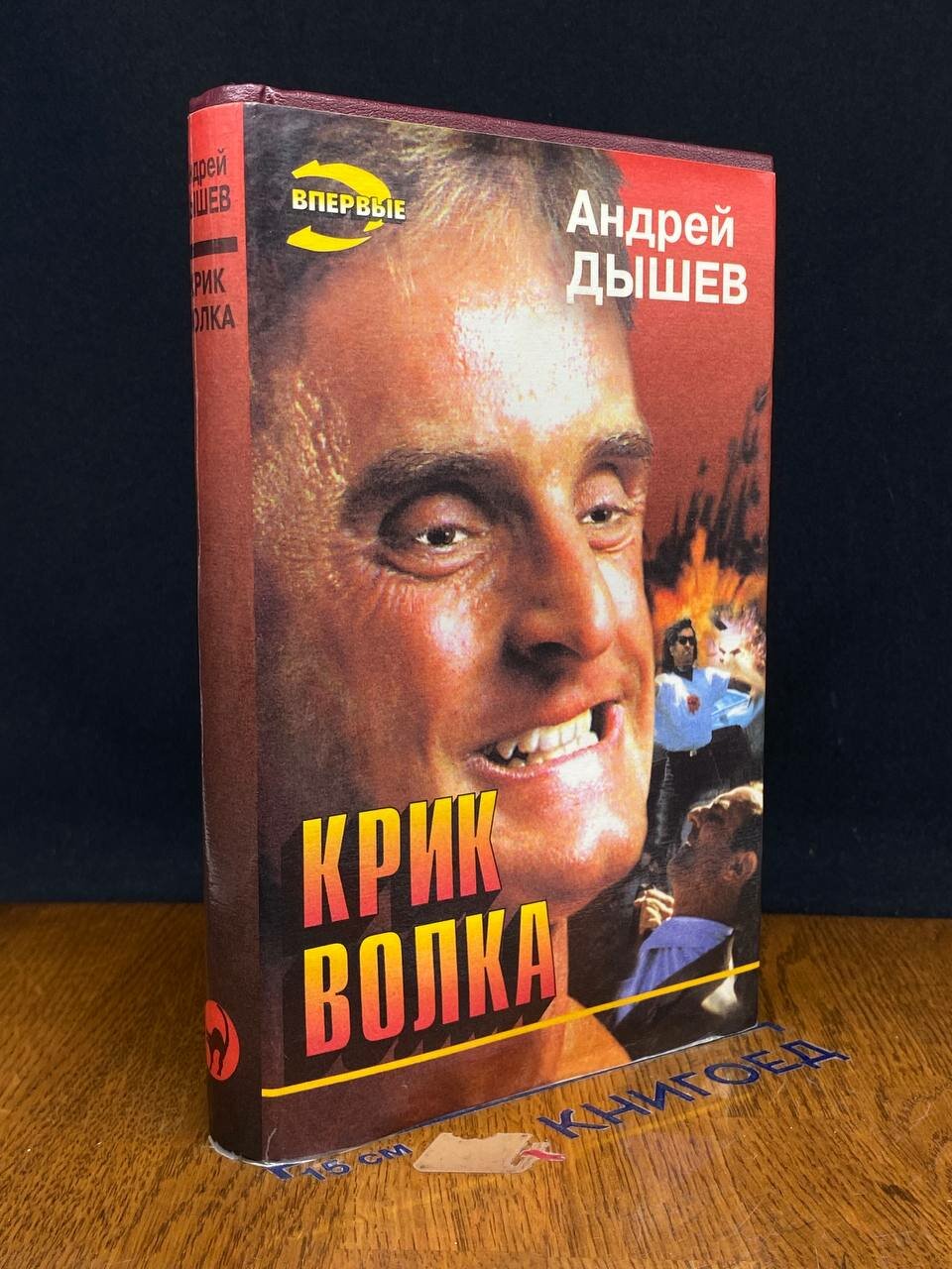 Книга. Крик волка 1996 (2042125406440)