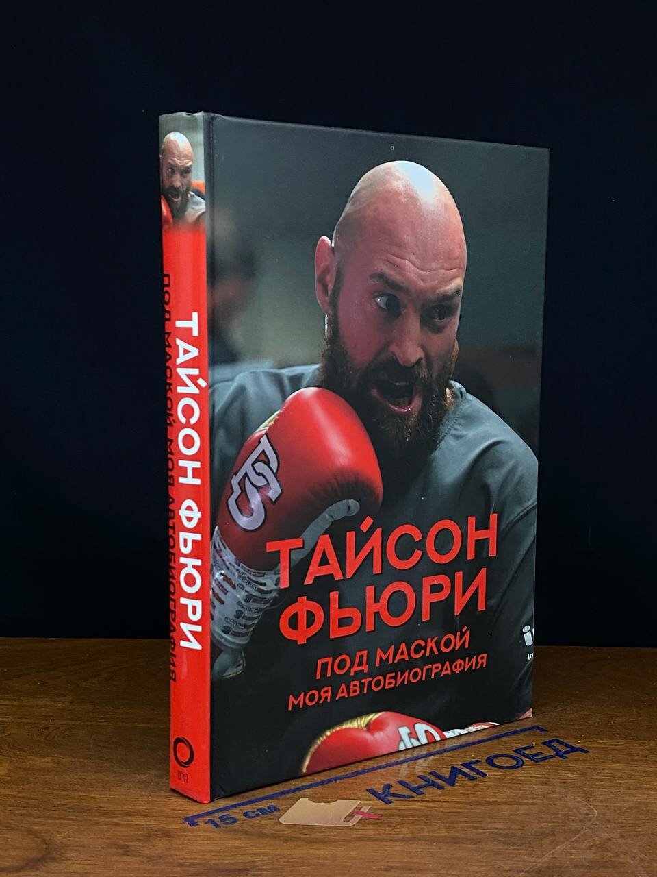 Книга. Под маской. Моя автобиография 2020 (2042125398158)
