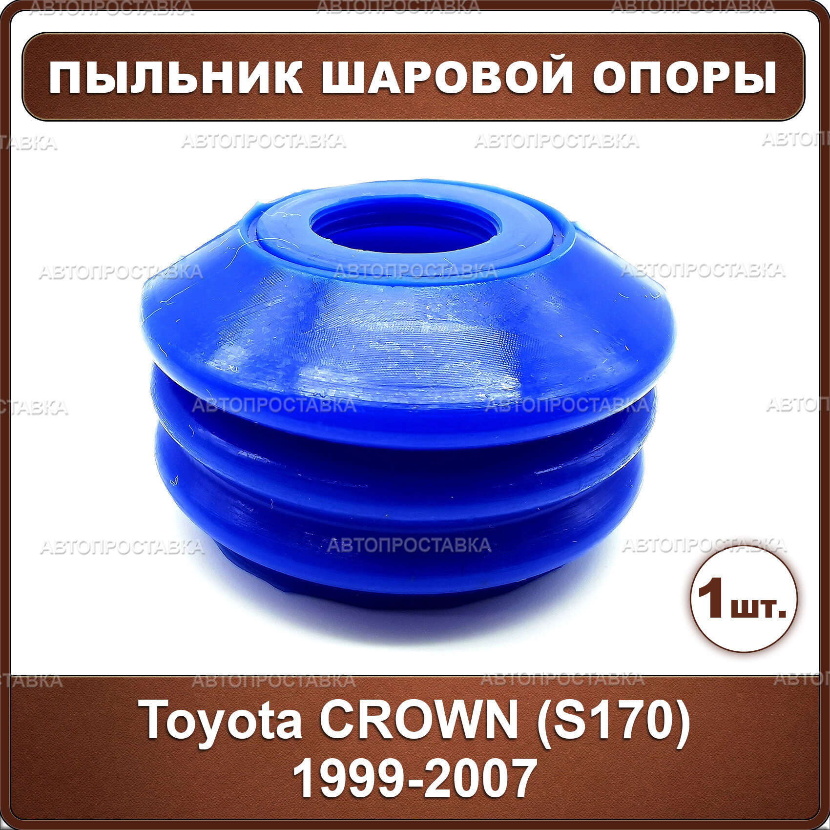Пыльник шаровой опоры переднего верхнего рычага для Toyota CROWN (S170) 1999-2007