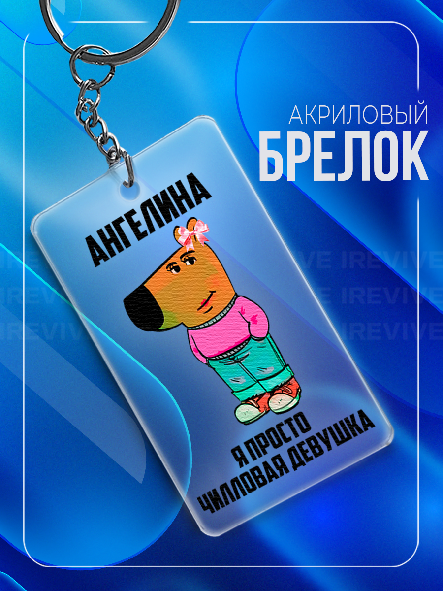 Брелок IREVIVE