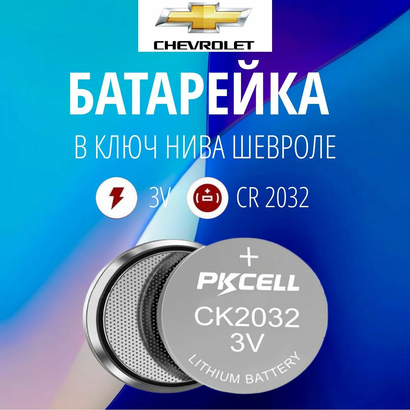 Батарейка в ключ Нива Шевроле 2 шт 3V CR2032 источник тока / в автомобиль