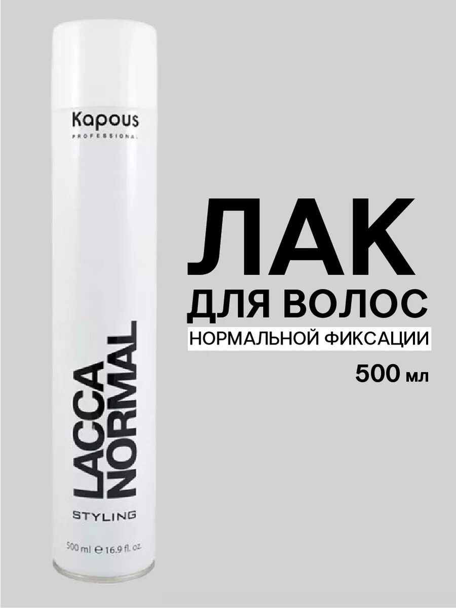 Лак для волос Kapous Professional, аэрозольный, нормальной фиксации, 500мл