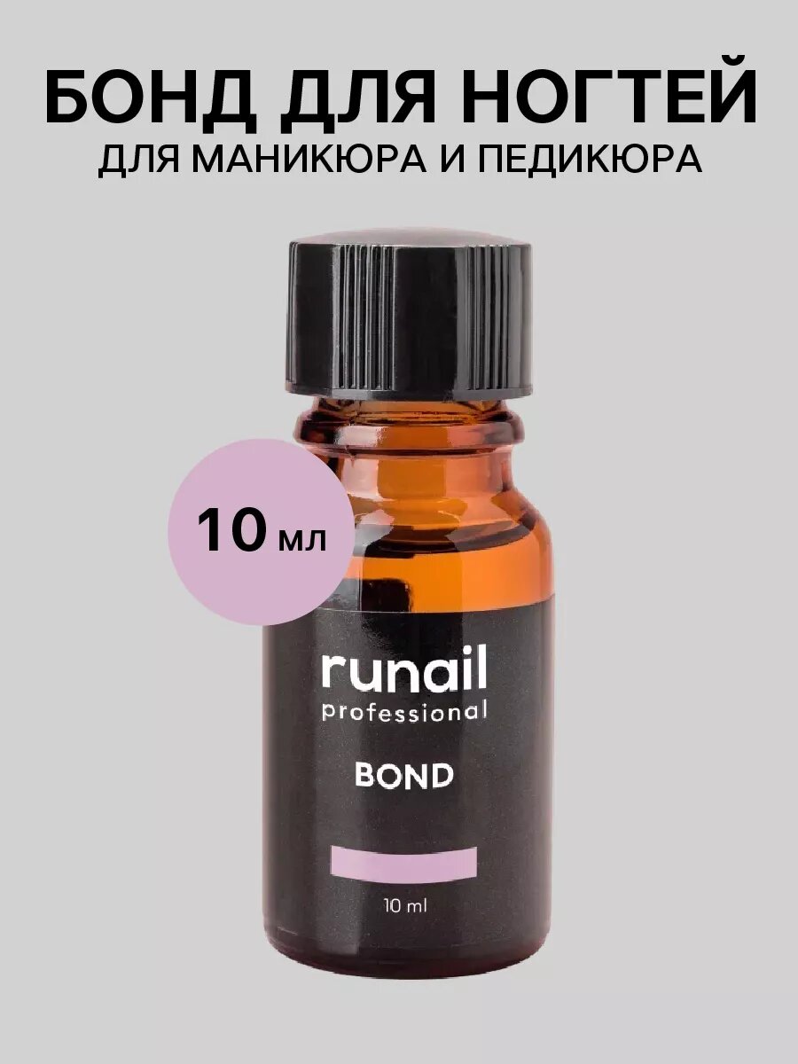 Runail Professional Бонд для ногтей, 10 мл