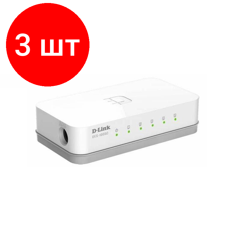 Комплект 3 штук, Коммутатор D-Link DES-1005C/B1A 5 портов, неуправляемый