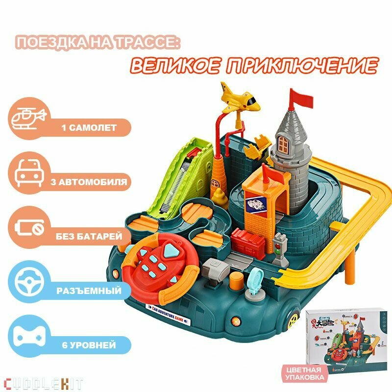 Детская игрушка: поездка на трассе великое приключение, с 3 машинками, образовательная и интеллектуальная игрушка для детей, гоночная трасса для мальчика, с цветной упаковкой