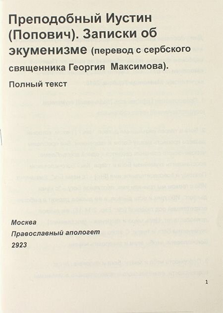 Записки об экуменизме. Иустин (Попович), преподобный