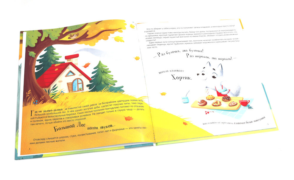 Хортик из большого леса. Царинная В. А. Аль Пако