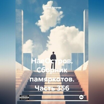 НаеОстров. Сборник памяркотов. Часть 356 [Аудиокнига]