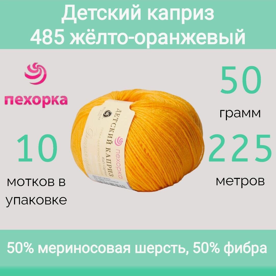 Пряжа Пехорка Детский каприз 485 желто-оранжевый (50г/225м, упаковка 10 мотков)