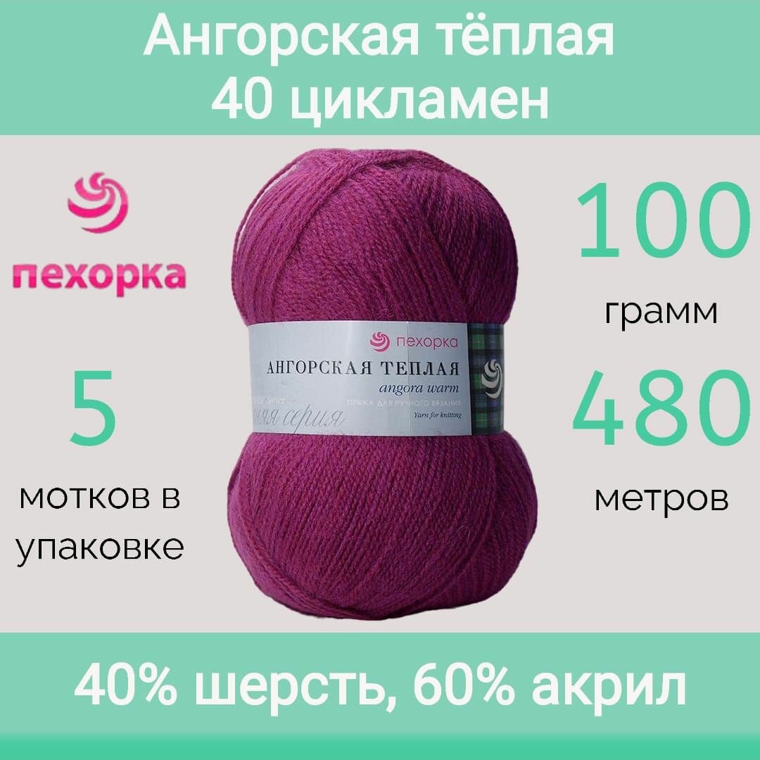 Пряжа Пехорка Ангорская теплая цвет 40 цикламен (100г/480м, упаковка 5 мотков)