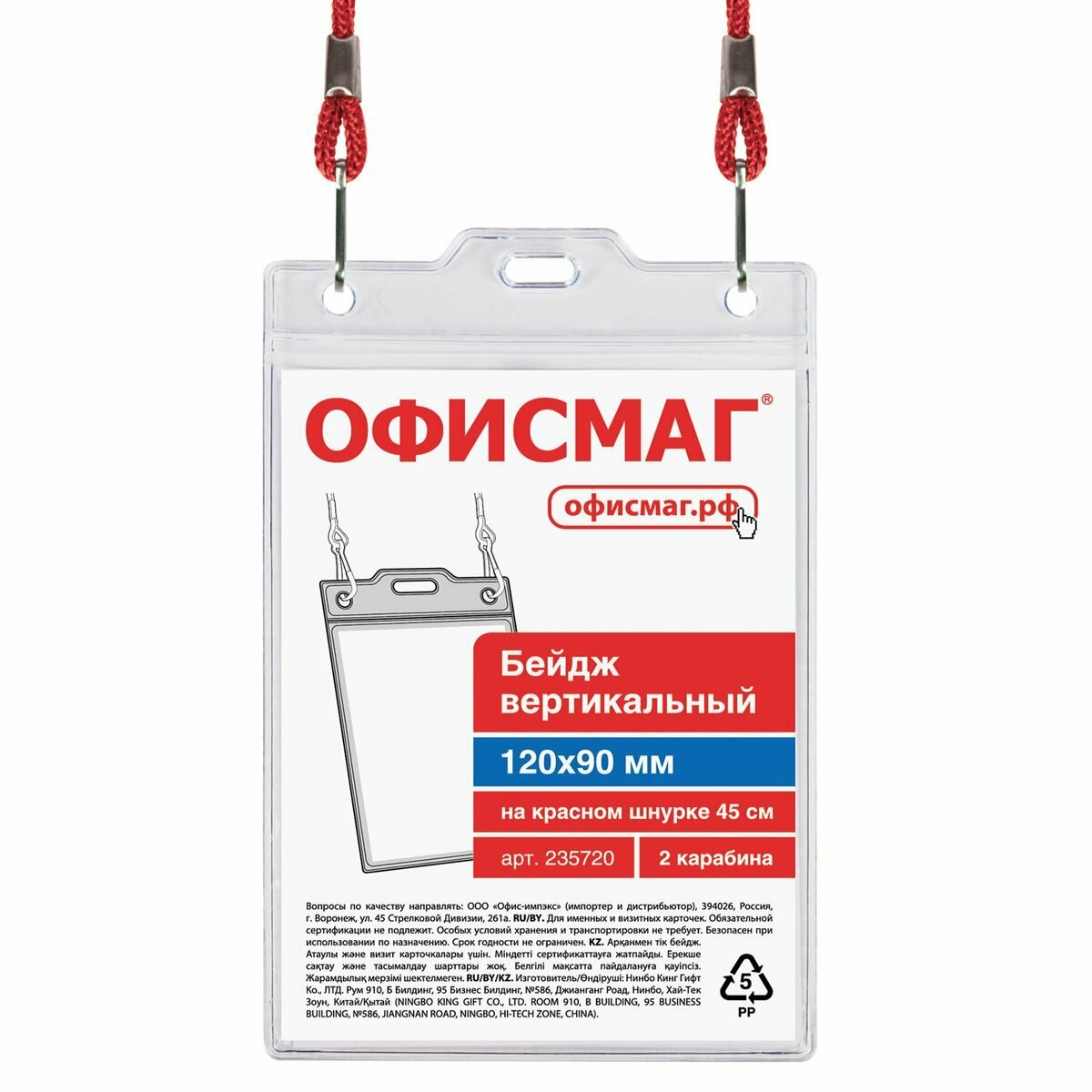 Бейдж вертикальный Офисмаг, 120х90мм, прозрачный, мягкий пластик, на красном шнурке 45см, 2 карабина (235720), 20шт.
