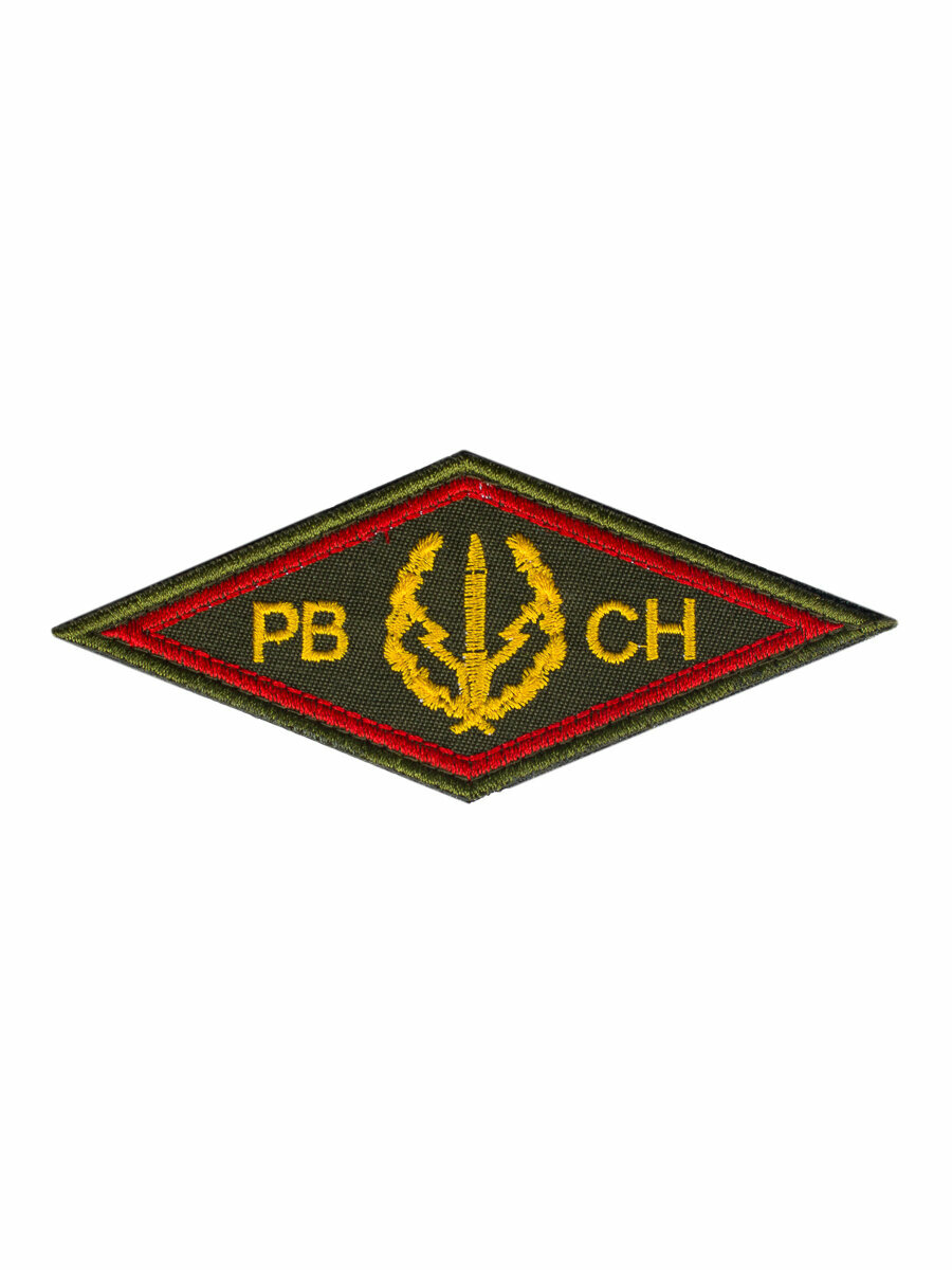 Шеврон вышитый Рвсн ромб