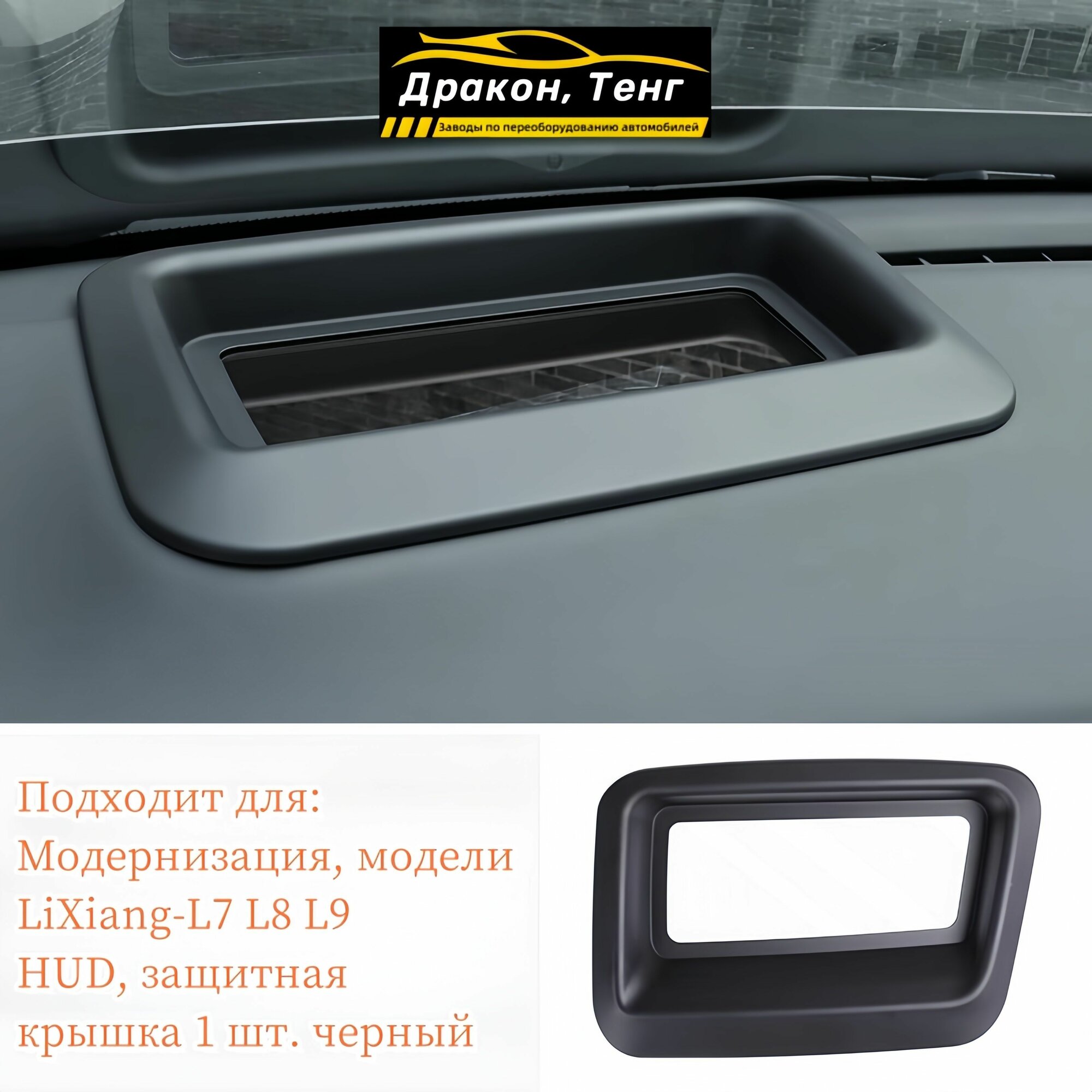 LIXIANG L7-L8-L9 / Защитная крышка HUD-дисплея / Технология антиотражения AR