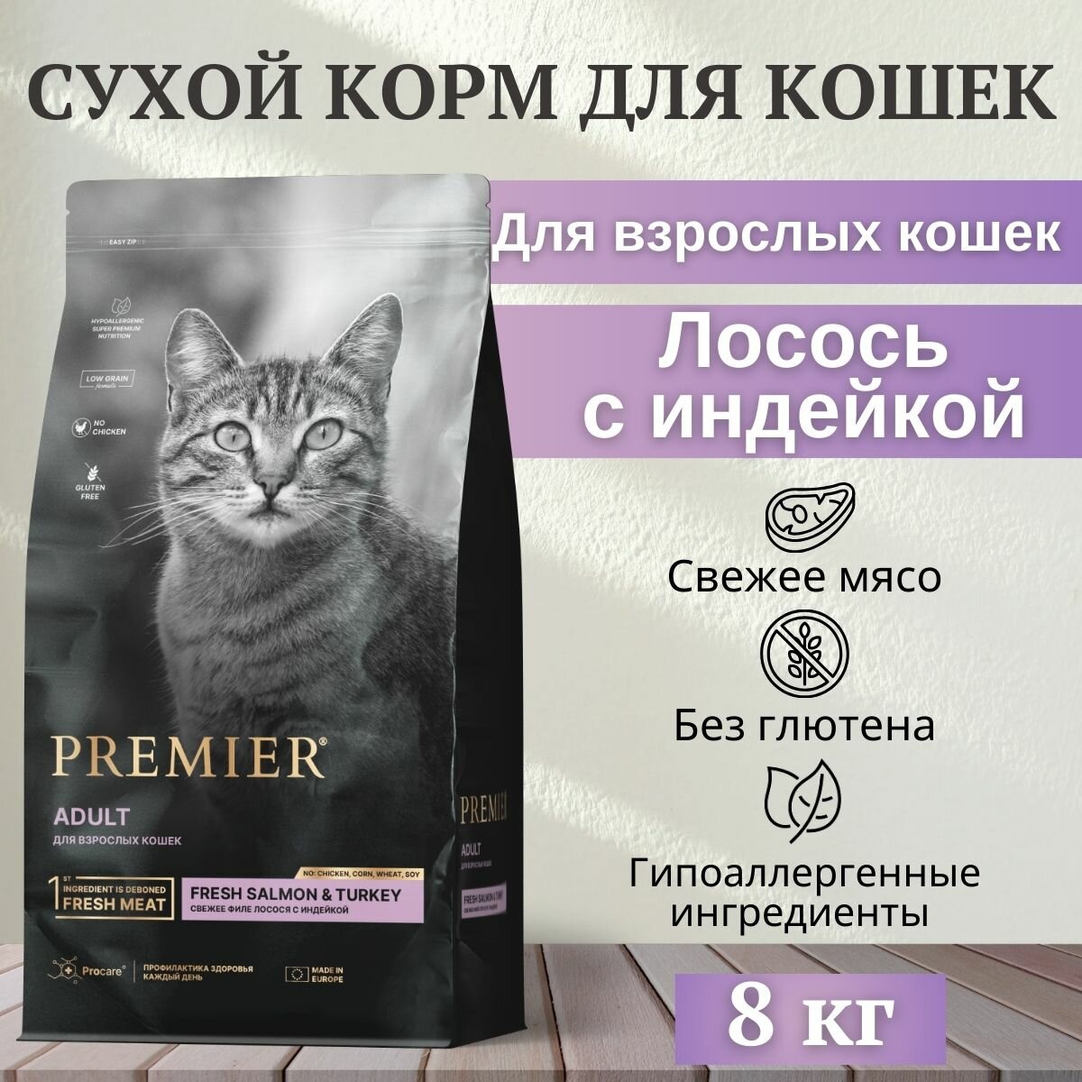 PREMIER ADULT Сухой корм для взрослых кошек с лососем и индейкой 8 кг