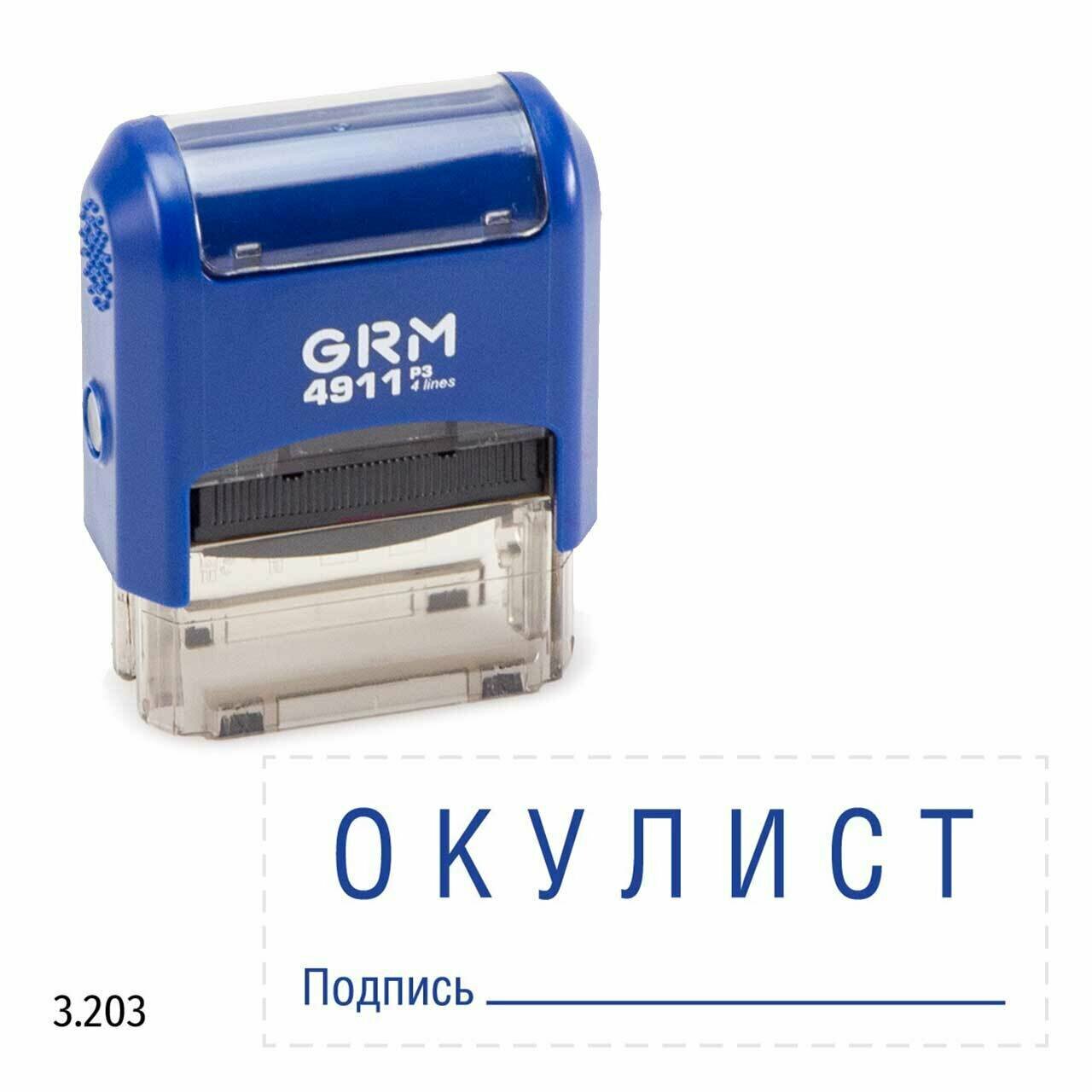 GRM 4911_P3 стандартный штамп «3.203 Окулист (подпись)»
