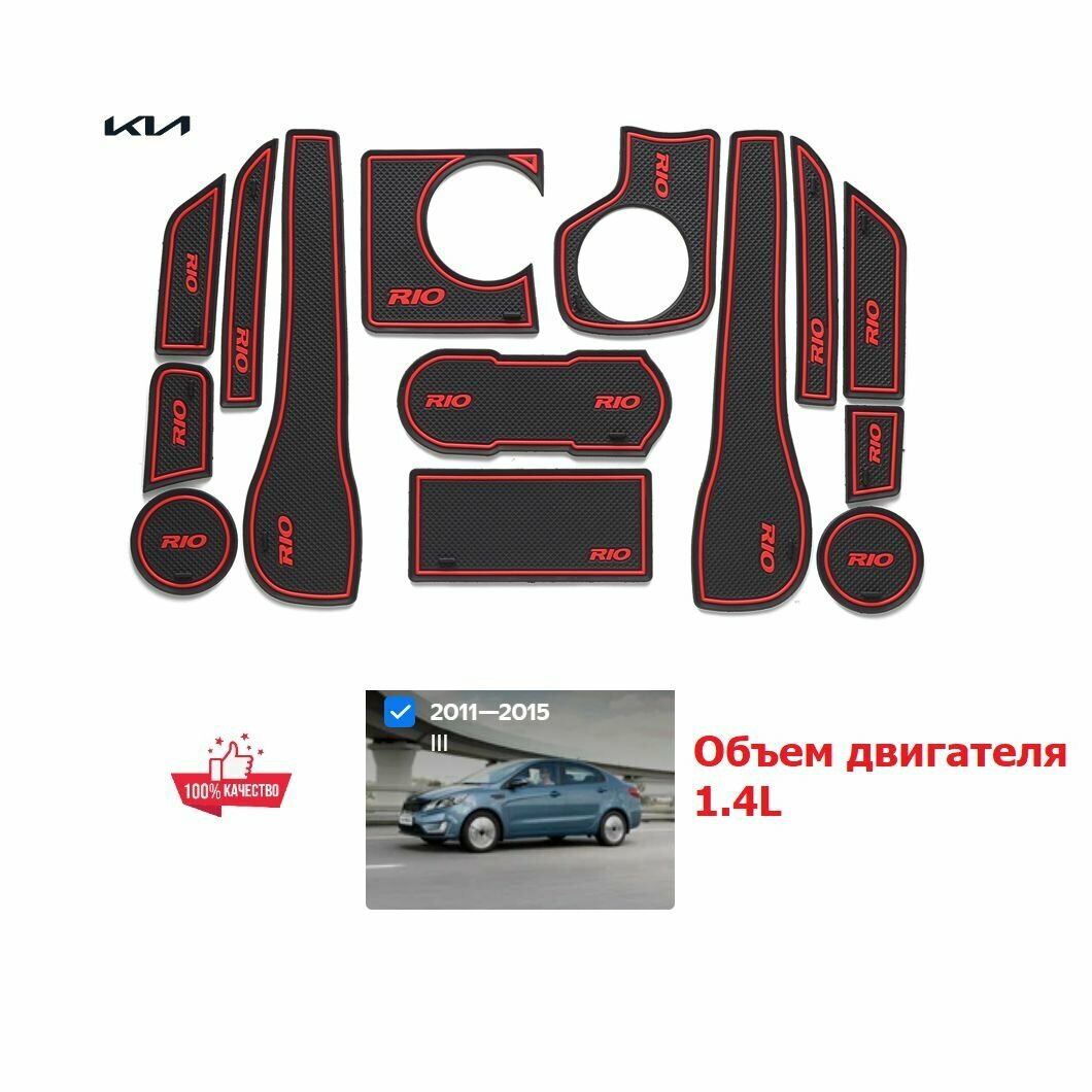 Коврики в ниши и подстаканники КИА РИО 1.4, KIA RIO 1.4, 2011-2014, красная кайма