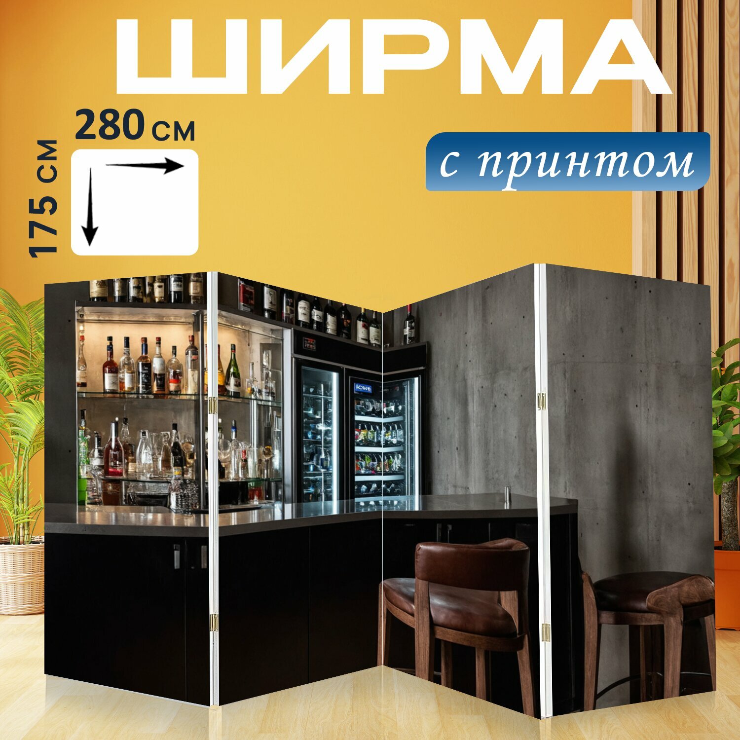 Ширма "Лофт, изображающие темный, стильный бар в индустриальном стиле. гладкие бетонные стены и стеклянные полки" перегородка для зонирования комнаты с принтом 280x175 см. на холсте