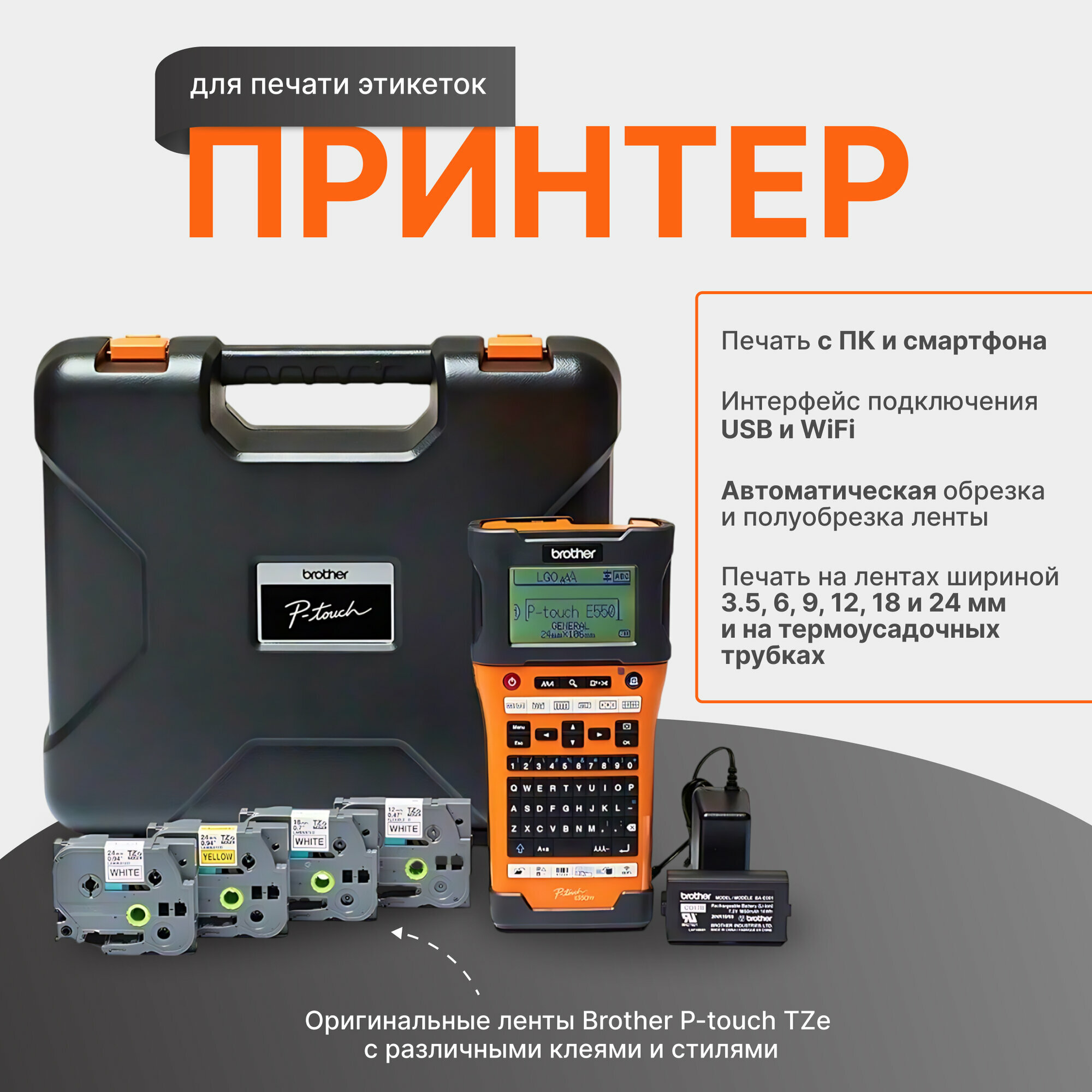 Принтер этикеток Brother PT-E550WSP (английская версия)