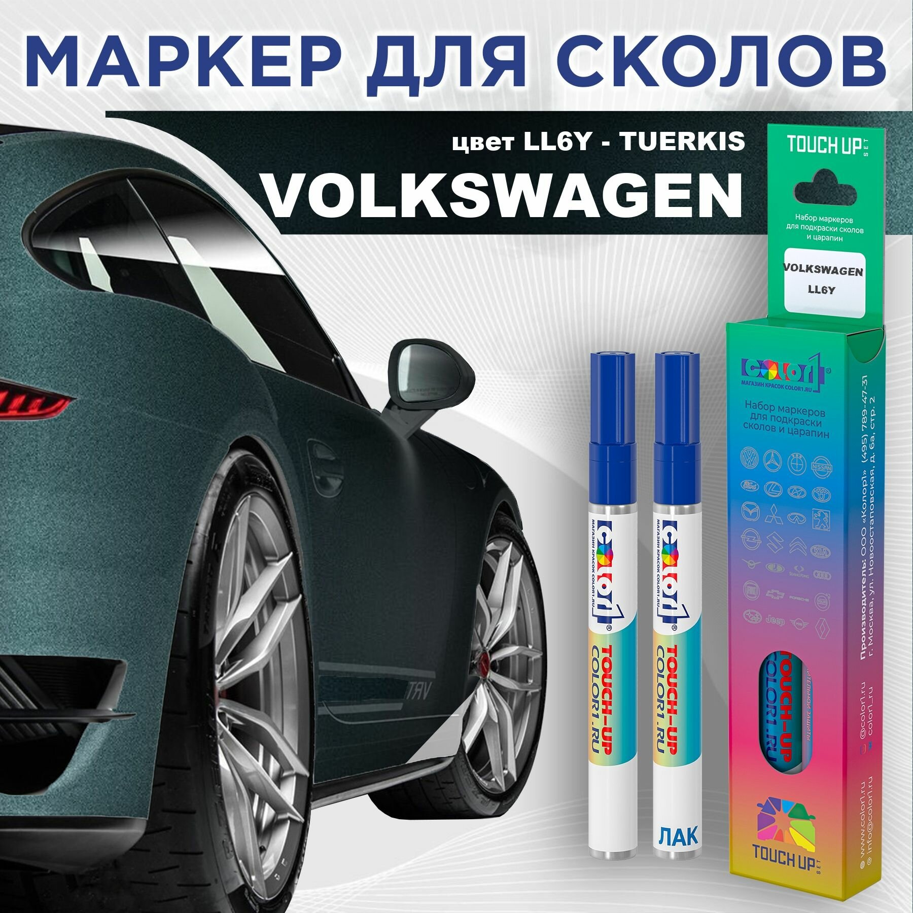 Маркер с краской COLOR1 для VOLKSWAGEN - TUERKIS, цвет LL6Y