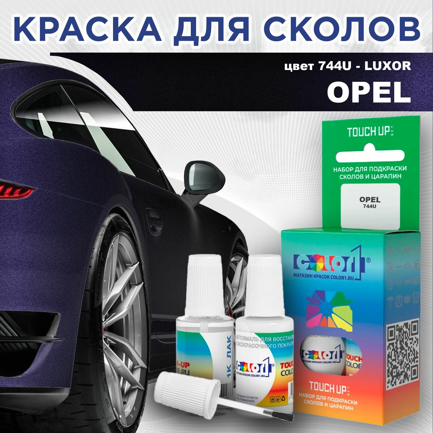 Краска для сколов во флаконе с кисточкой COLOR1 для OPEL - LUXOR, цвет 744U