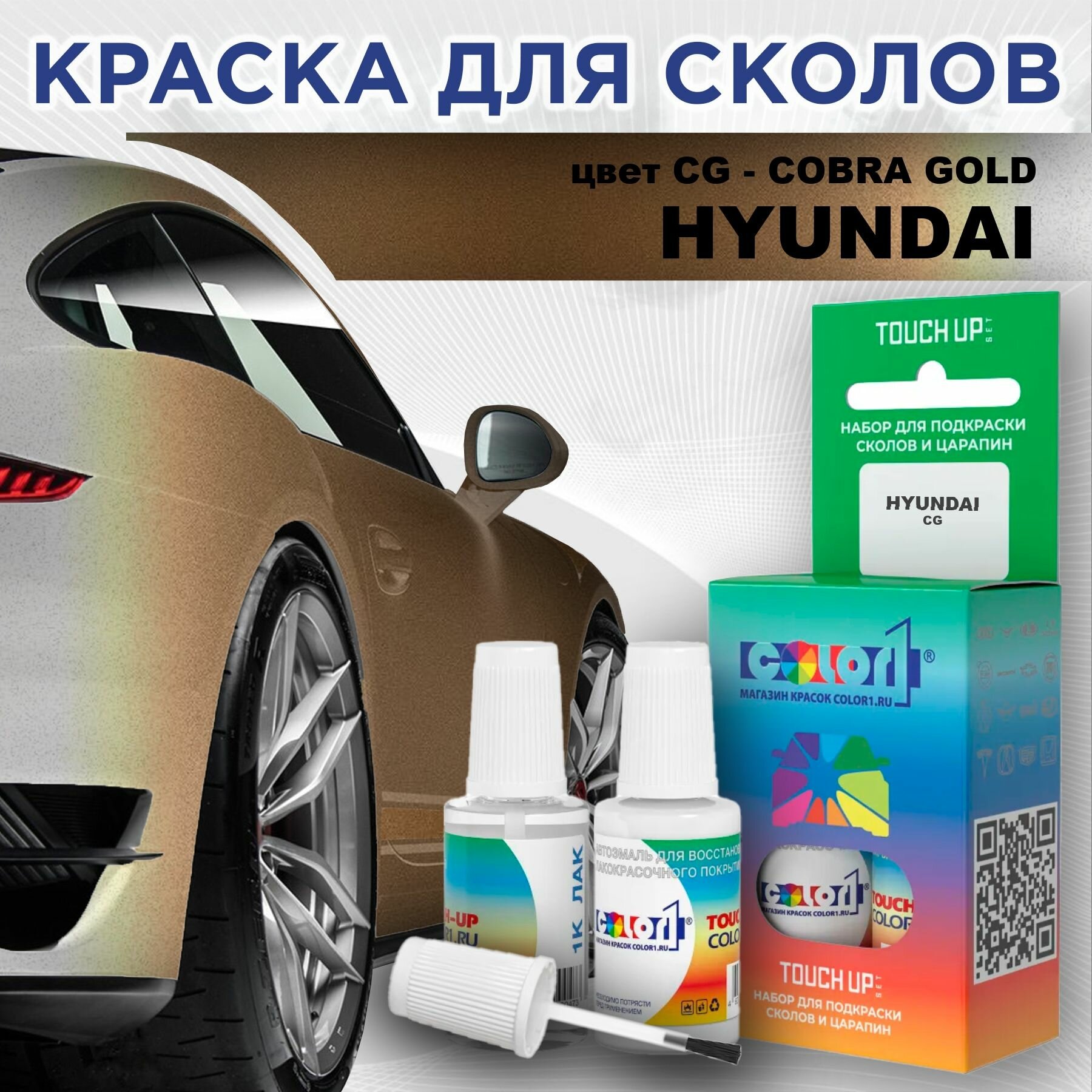 Краска для сколов во флаконе с кисточкой COLOR1 для HYUNDAI - COBRA GOLD, цвет CG