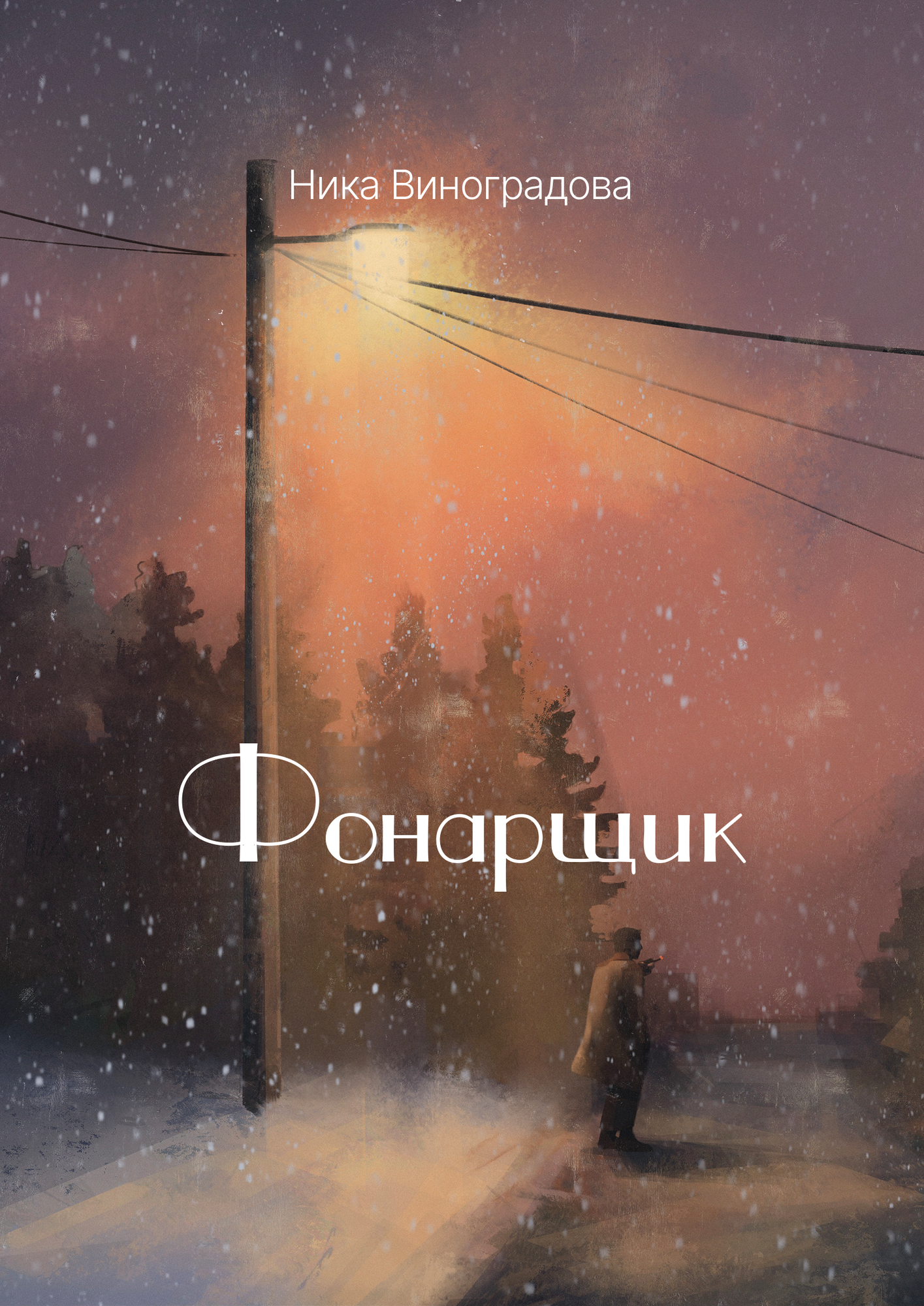 Фонарщик : сборник стихотворений / Ника Виноградова