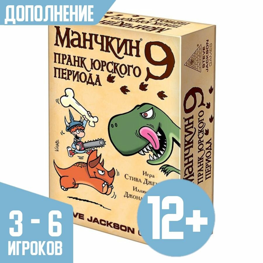 Дополнение к настольной игре Манчкин: 9 Пранк юрского периода