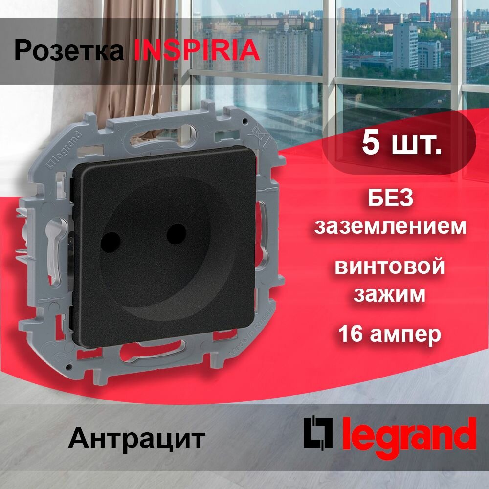 5 шт. Legrand INSPIRIA Антрацит Розетка 2К - 16 А - 250 В, 673713