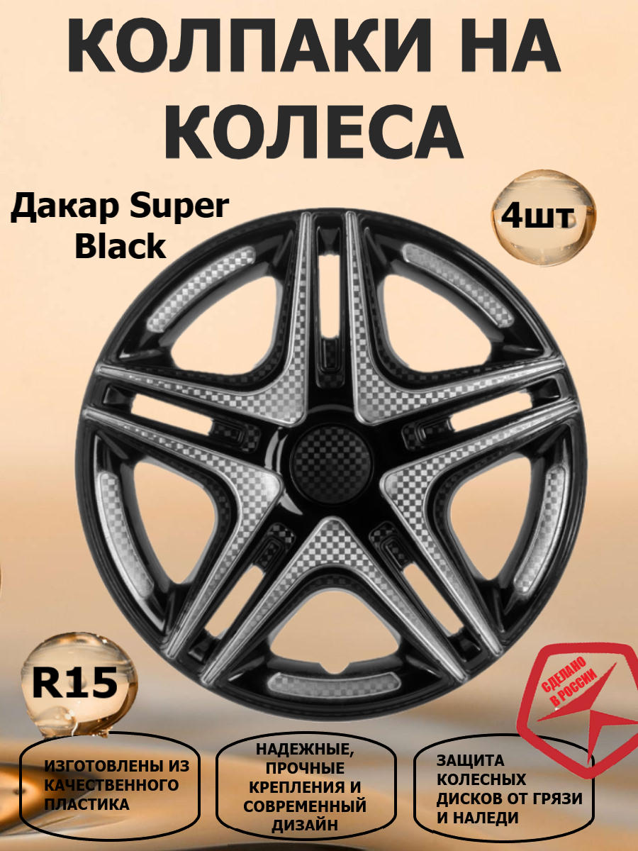 Колпаки на колеса STAR R15 Дакар Super Black, цвет черный/серебристый, 4 штуки в комплекте