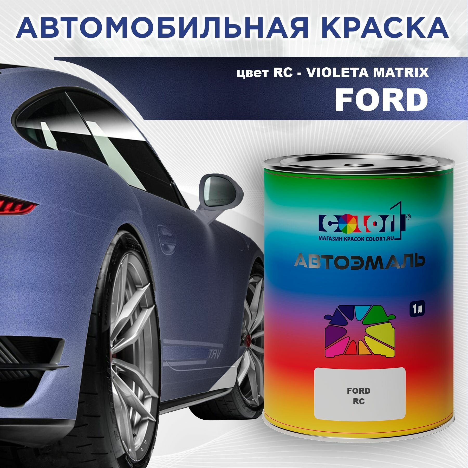 Автомобильная краска COLOR1 для FORD - VIOLETA MATRIX, цвет RC