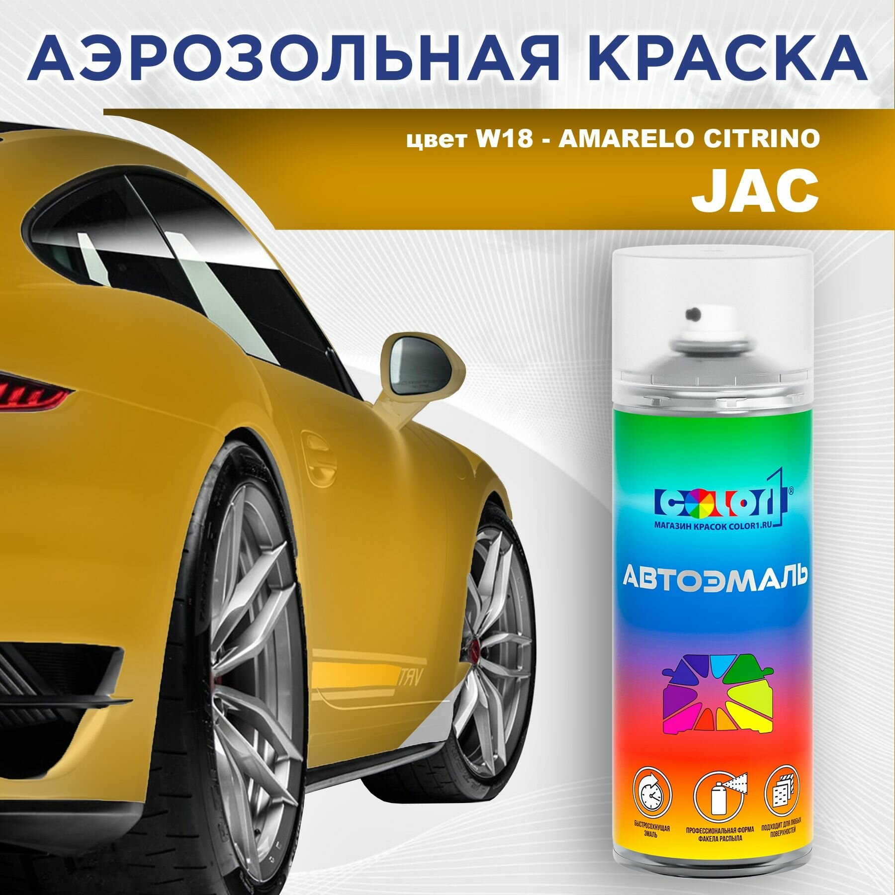 Аэрозольная краска COLOR1 для JAC - AMARELO CITRINO, цвет W18