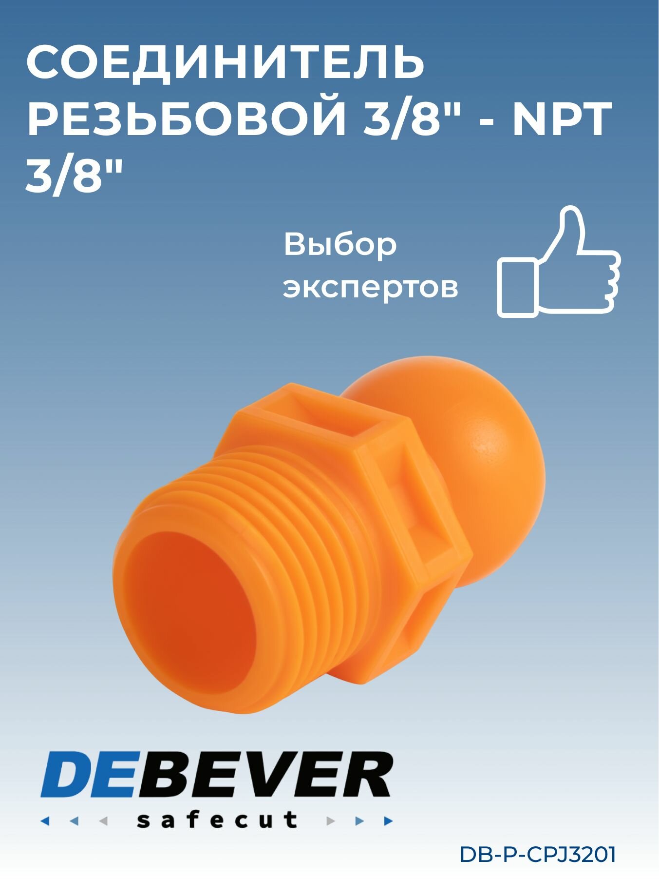 Debever Machining Solutions Safecut, соединитель резьбовой 3/8" - npt 3/8" DB-P-CPJ3201