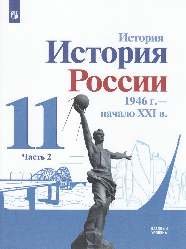 Учебник Просвещение История России. 11 класс. 1946 год - начало XXI века. Часть 2. Базовый уровень. Линия УМК "Реализуем историко-культурный стандарт". ФГОС. 4 издание. 2024 год, А. Данилов, А. Торкунов, О. Хлевнюк