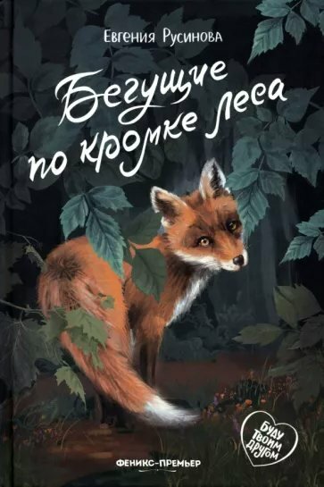 Книга Феникс Бегущие по кромке леса, Е. Русинова. 2024 год
