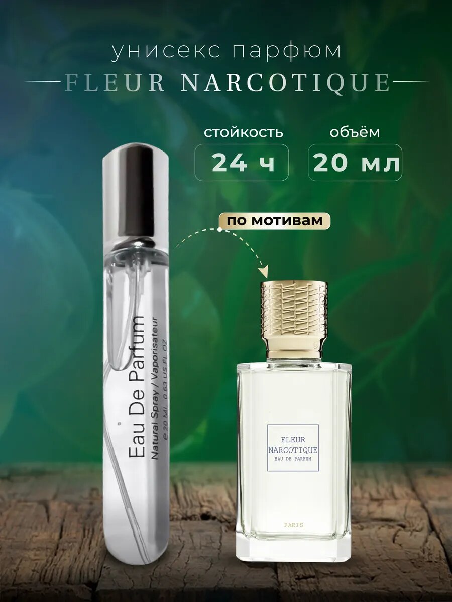 Духи наркотик по мотивам Fleur Narcotique 20ml