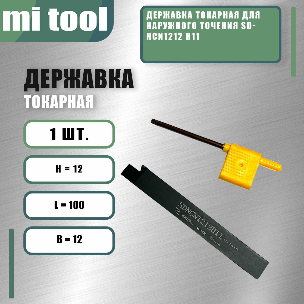 Державка токарная для наружного точения SDNCN1212 H11