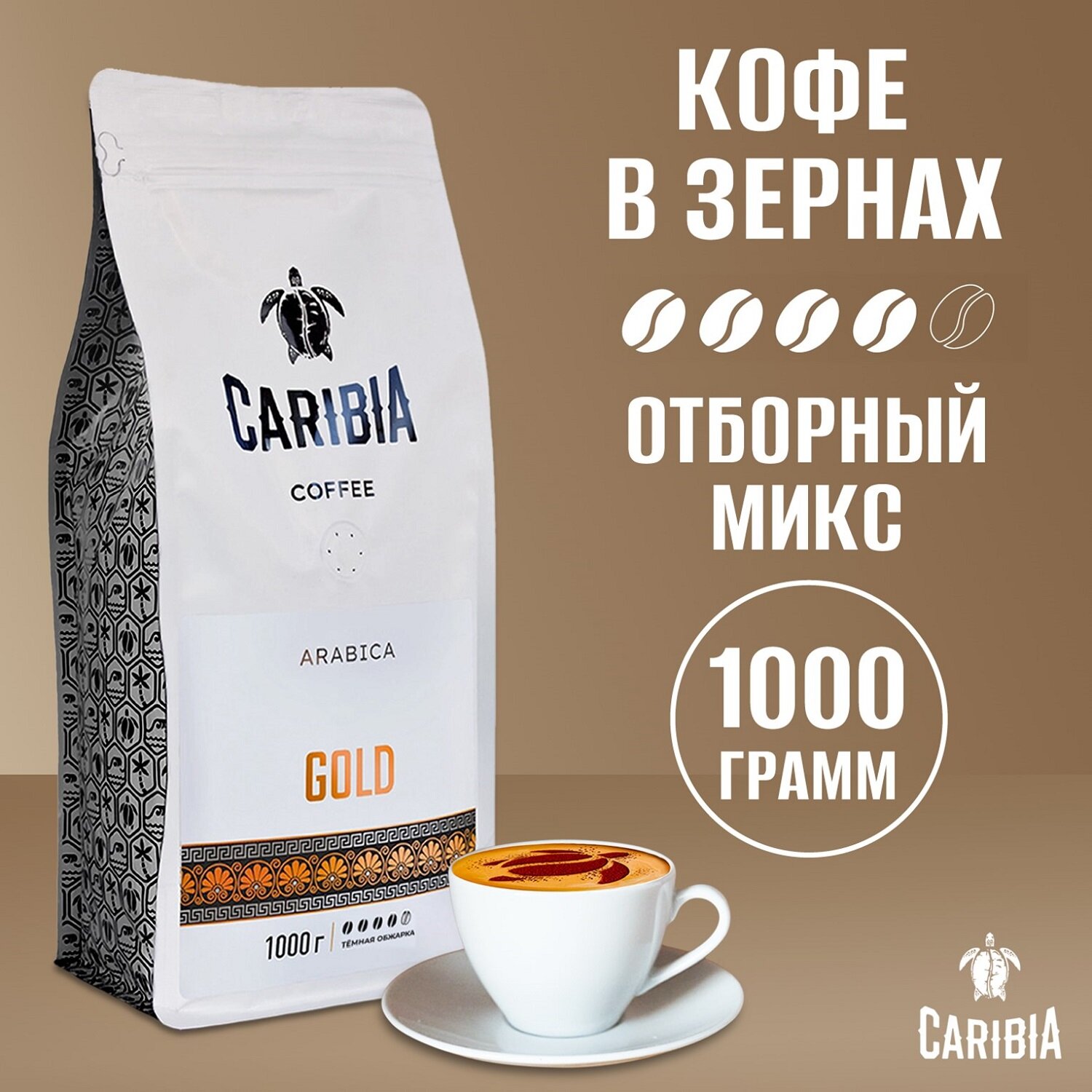 Кофе жареный в зернах CARIBIA Gold / Голд, темная обжарка, 1000 г
