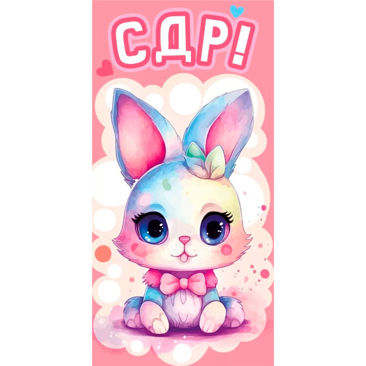 Конверт для денег, С ДР! (милый зайка)