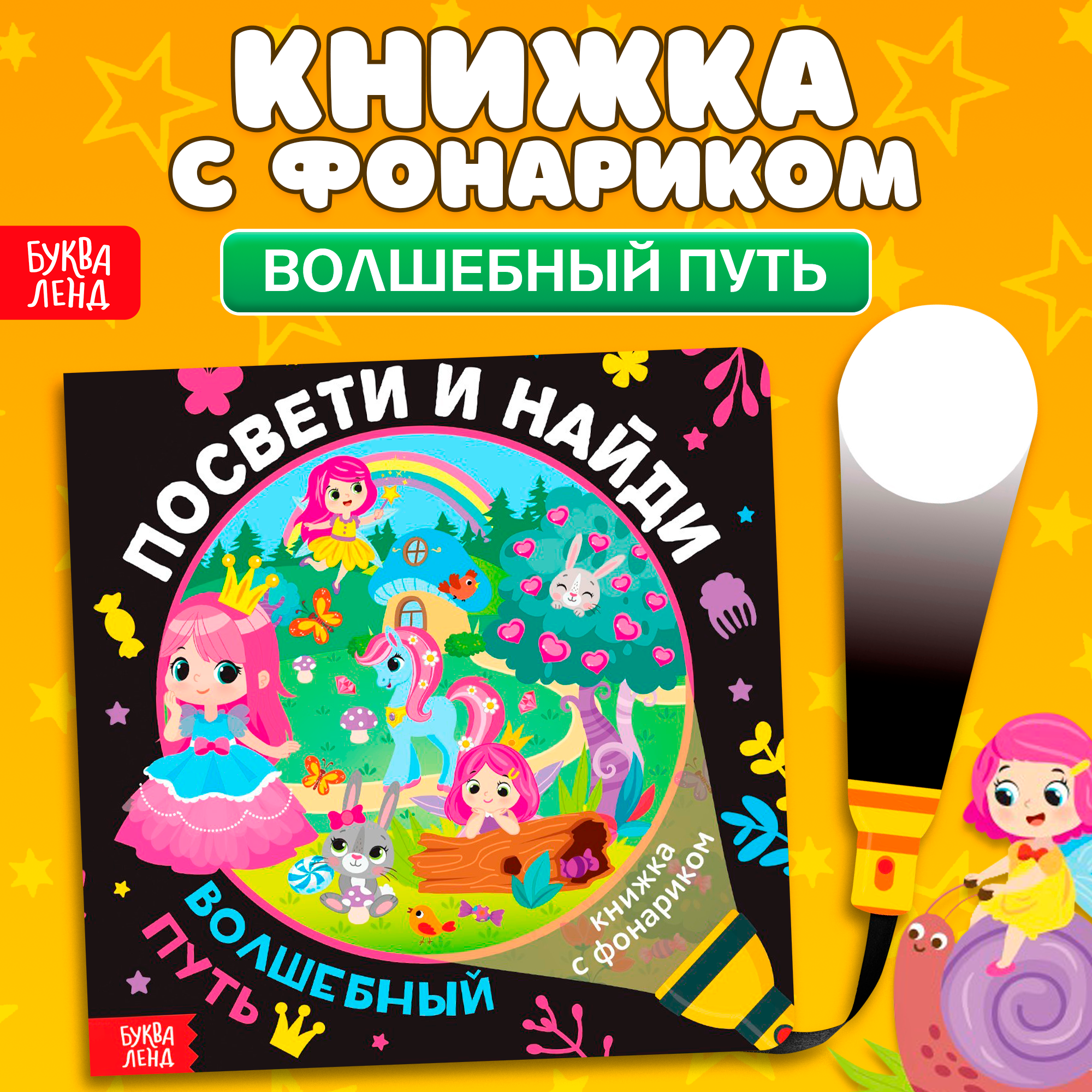 Книжка секретная буква-ленд "Посвети и найди" Волшебный путь, 22 стр, с фонариком