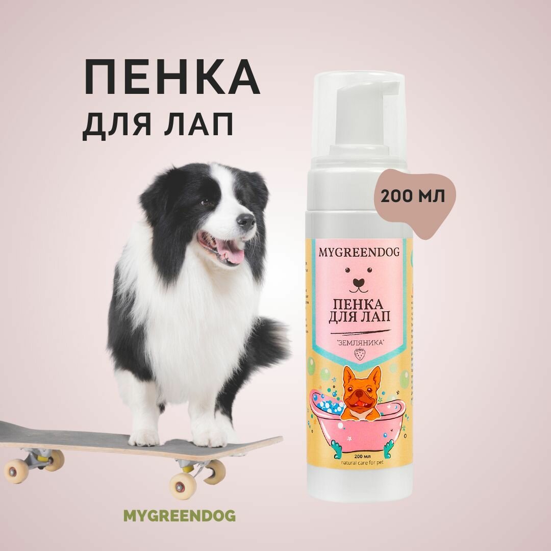Пенка для лап "Земляника", с алое вера, для собак и кошек, 200мл
