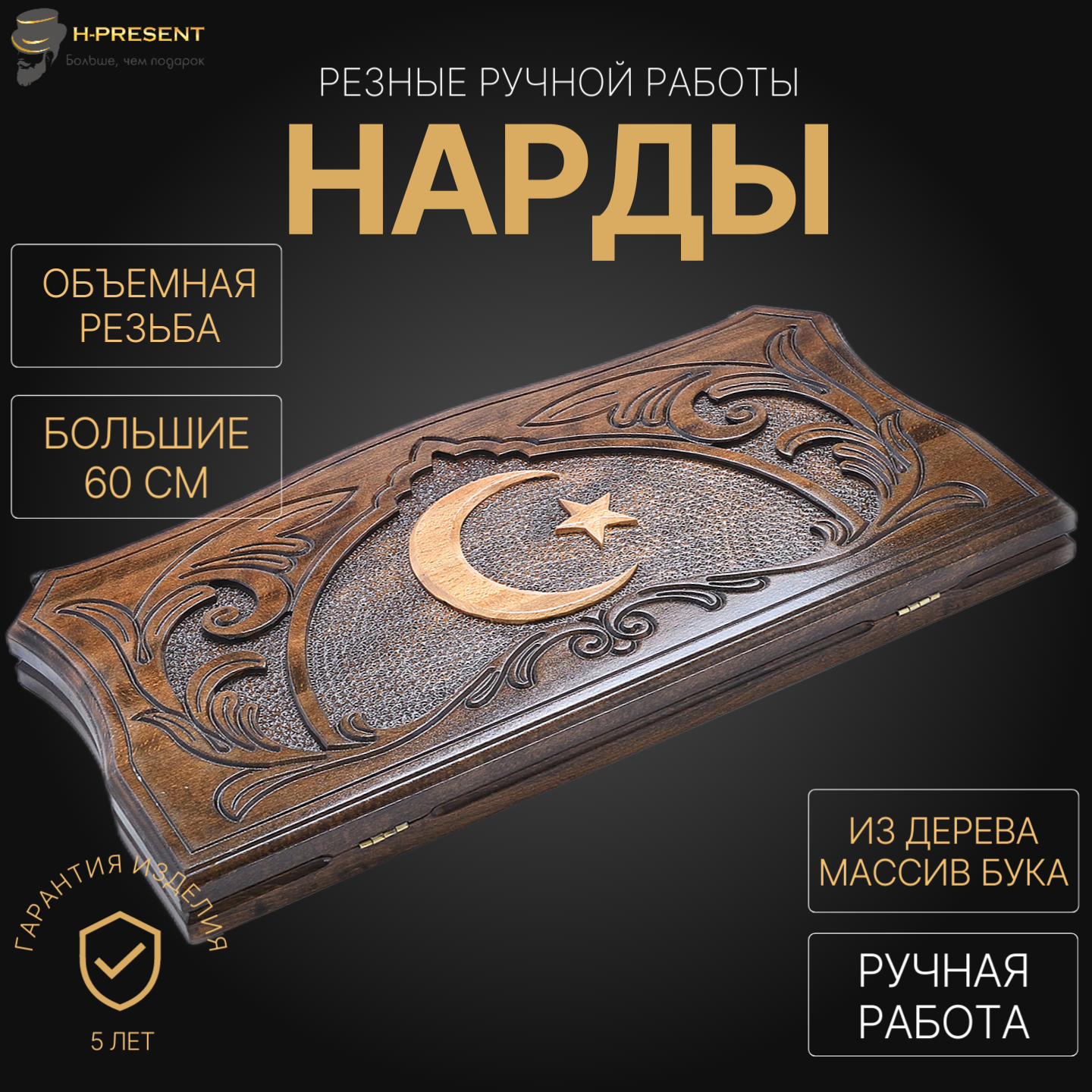 Нарды резные "Полумесяц" большие 60, Osipov, ручная работа, массив бука.