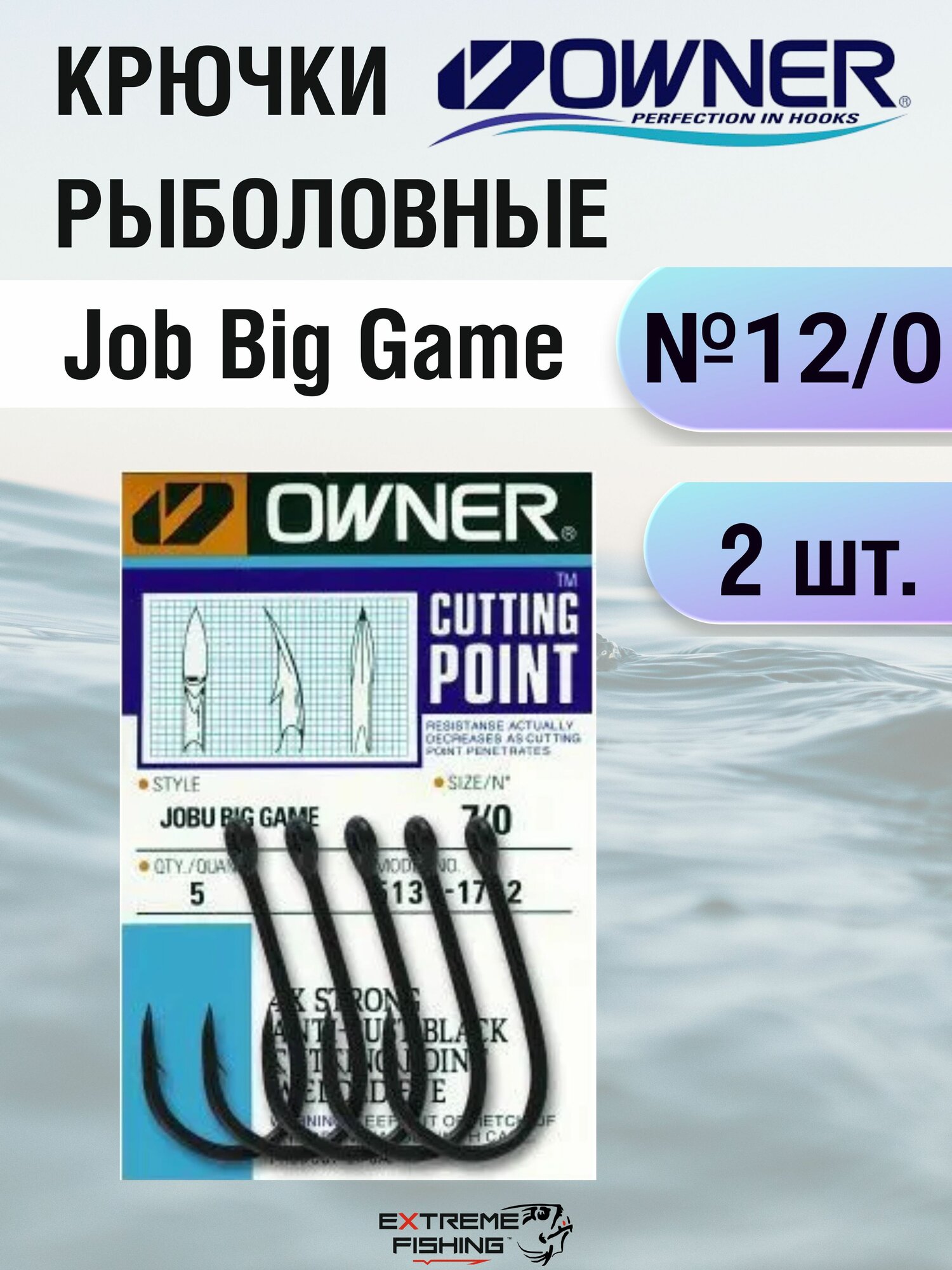 Крючки морские Owner Job Big Game 12/0